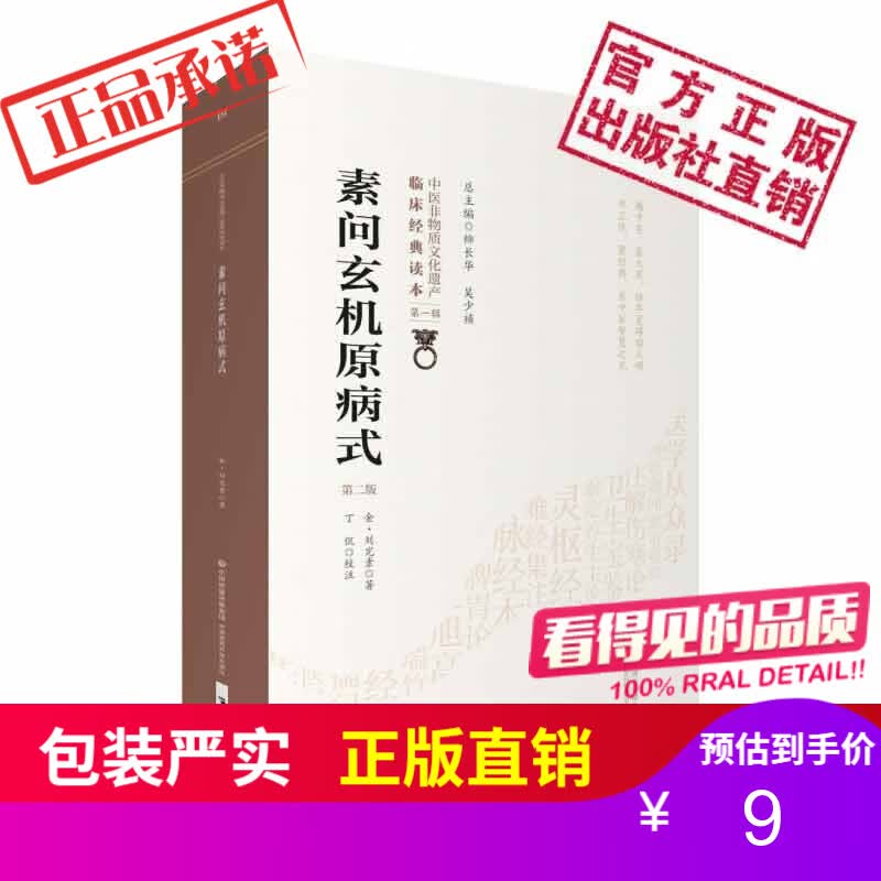 素问玄机原病式中医非物质文化遗产临床经典读本（第二版）中国医药科技出版社