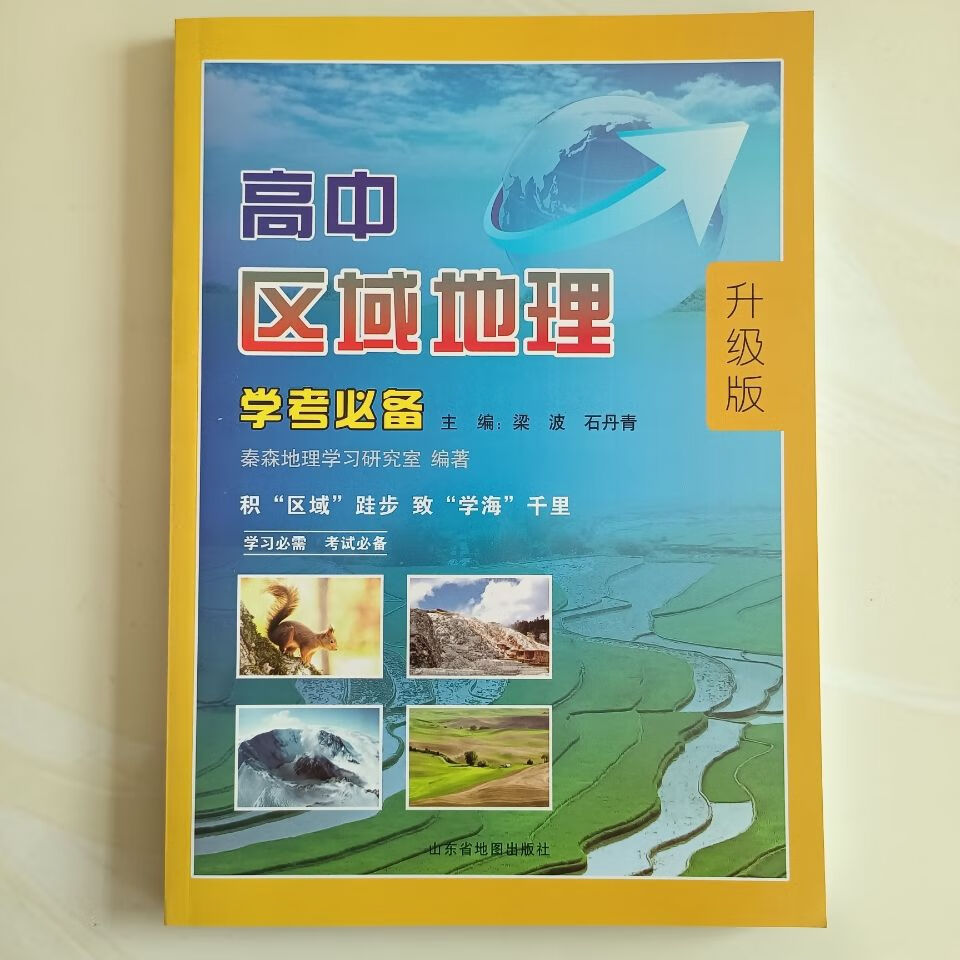 高中区域地理 学考 升级版