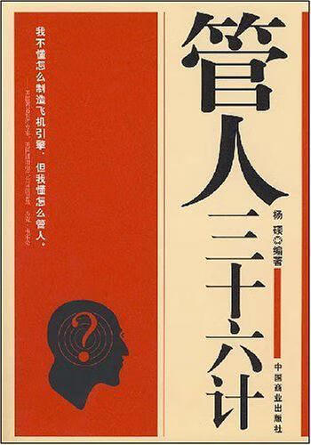 管人三十六计