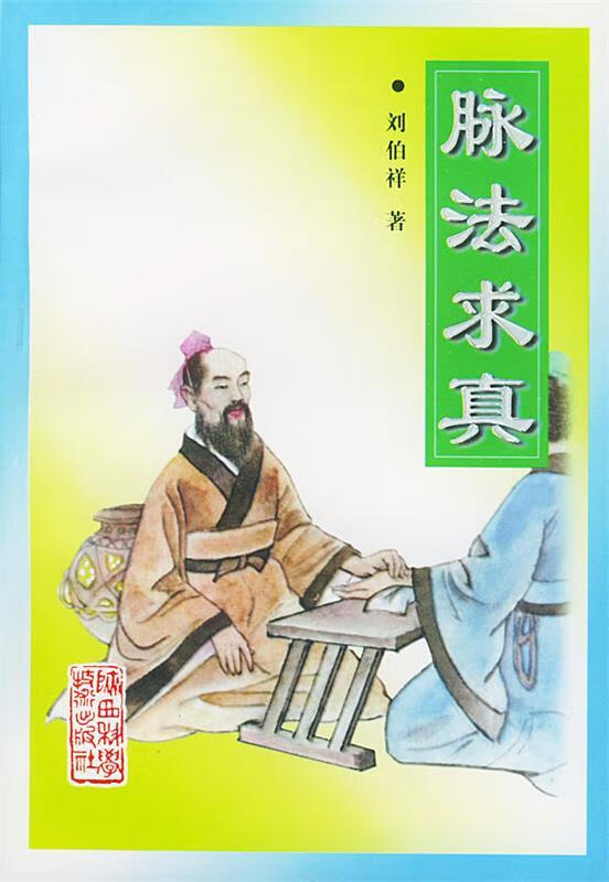 脉法求真 刘伯祥 著【书】