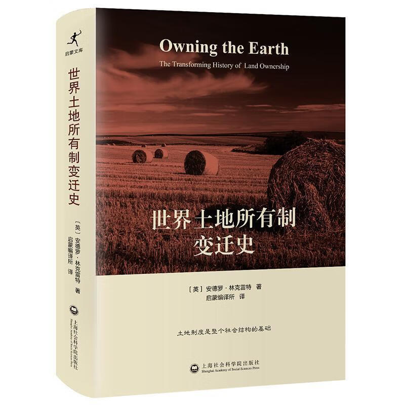世界土地所有制变迁史