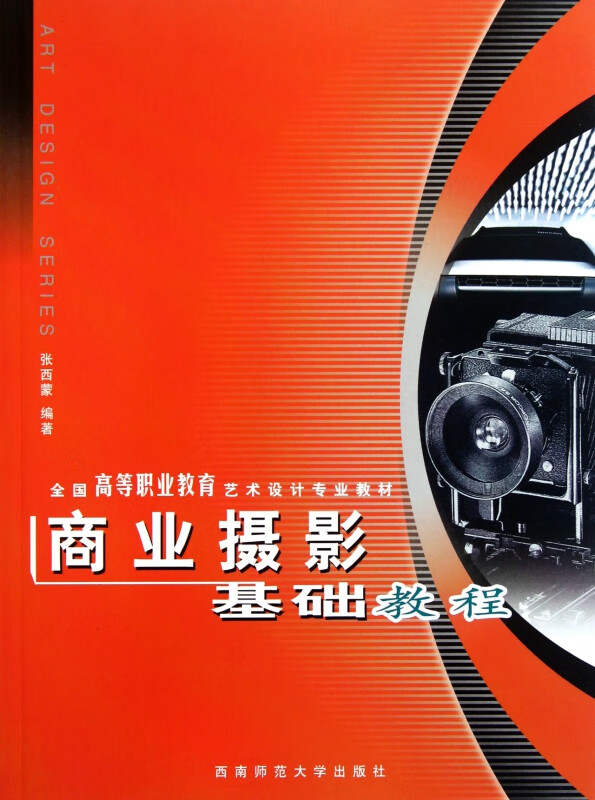 商业摄影基础教程(全国高等职业教育艺术设计专业教材)