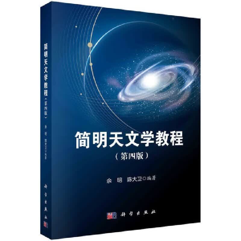 简明天(第四版)余明 陈大卫 社