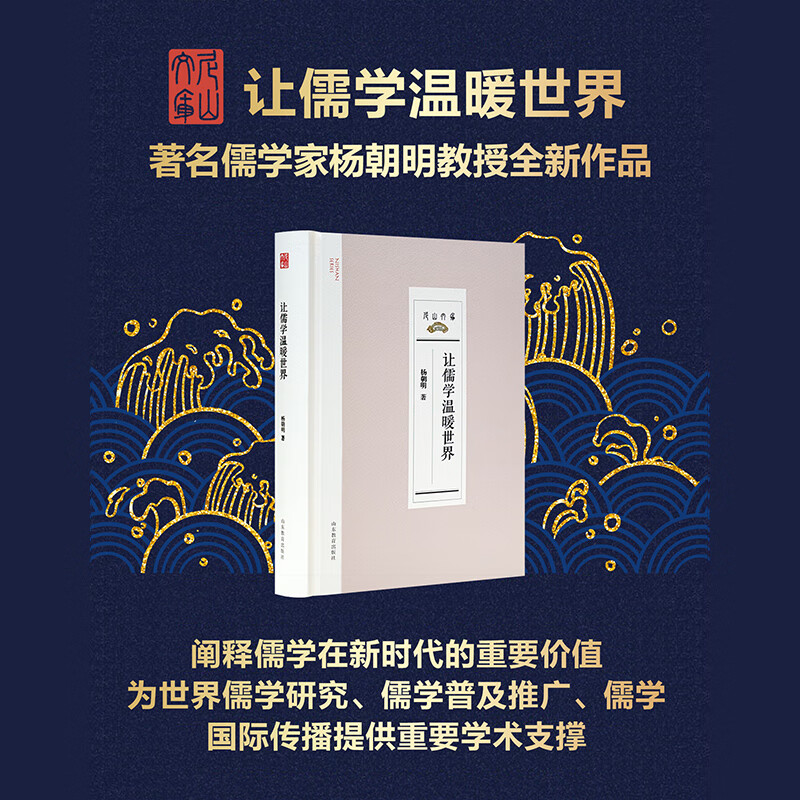 让儒学温暖世界｜杨朝明 著（尼山文库）