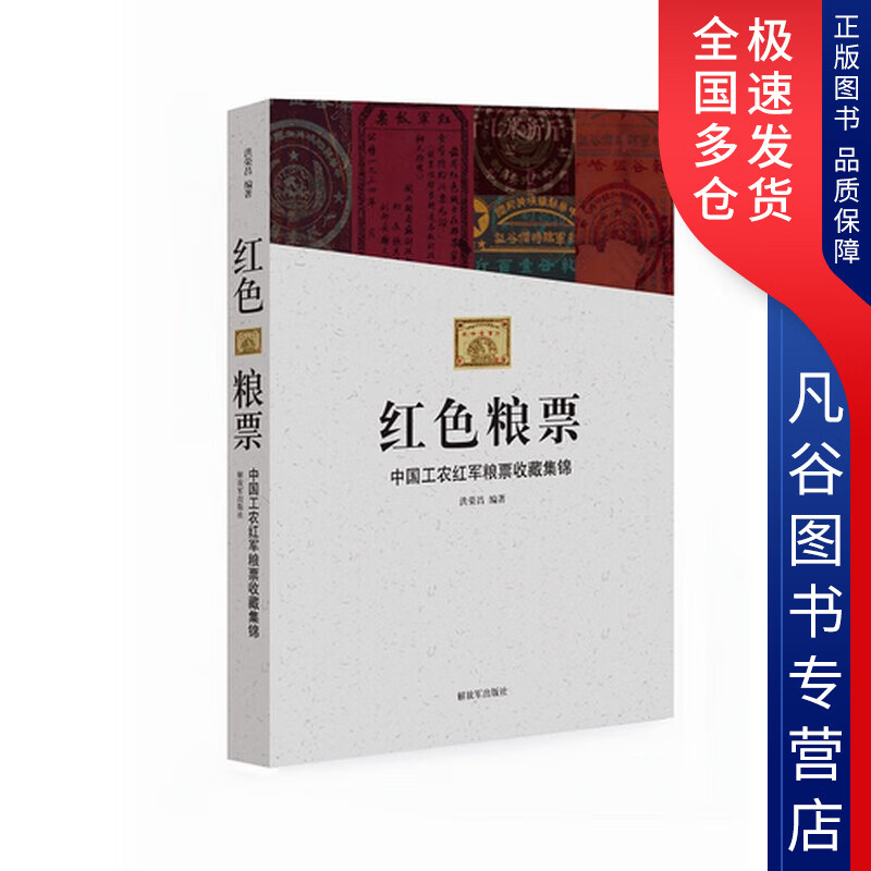【书】红色粮票 中国工农红军粮票收藏集锦