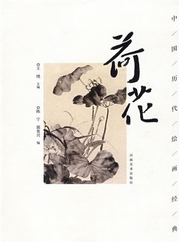 荷花:中国历代绘画经典