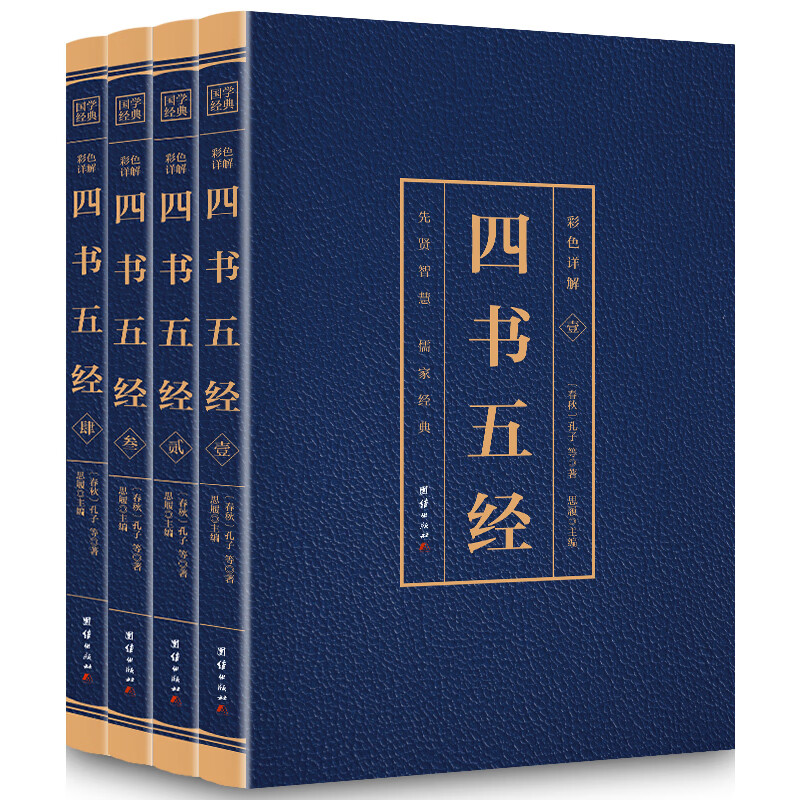 四书五经全套4册彩色图解周易全书易经 孔子论语孟子大学中庸礼记尚书诗经春秋左传中华国学经典书局中国哲学书籍