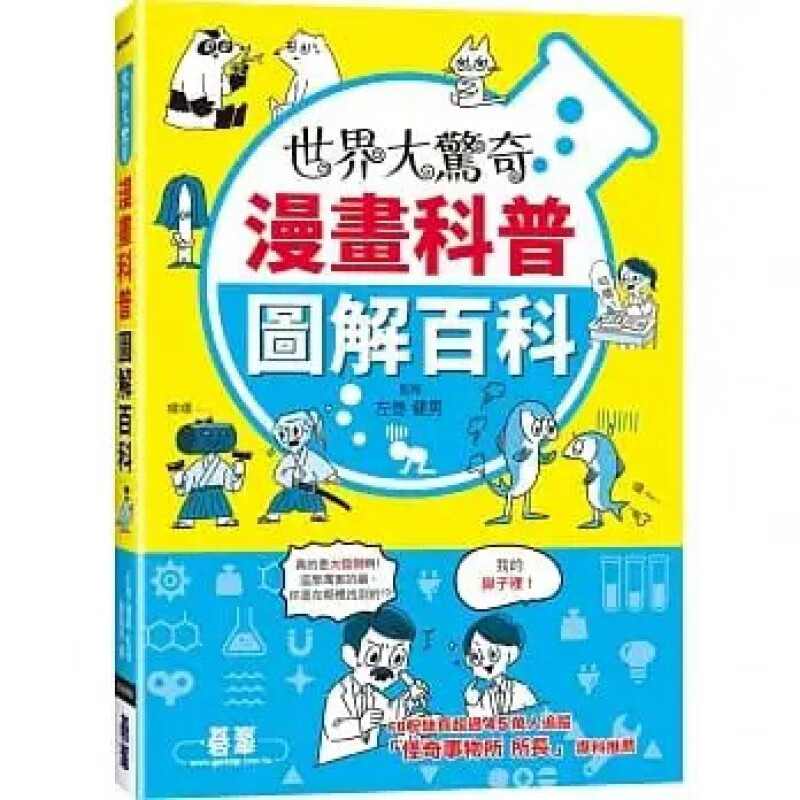 预售台版 世界大惊奇漫画科普图解百科 碁峰出版 左卷健男 趣味全彩科普图解百科漫画科普书籍