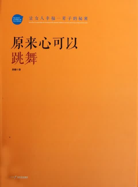 原来心可以跳舞 郭健