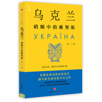 乌克兰:硝烟中的雅努斯 闻一 著