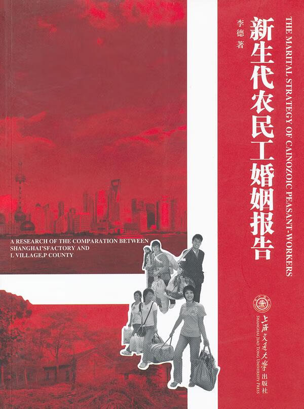 新生代农民工婚姻报告 李德著【书】