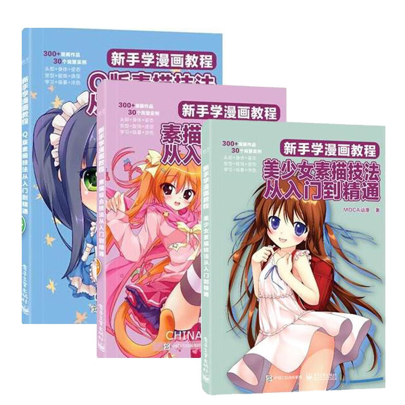 新手学漫画教程3册MOCA动漫9787121313066励志与成功/行业成功指南工业