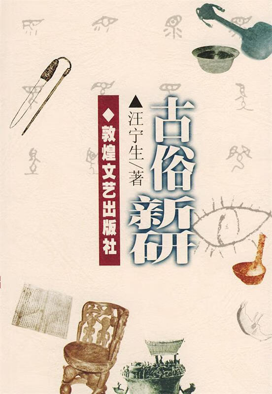古俗新研 汪宁生 著