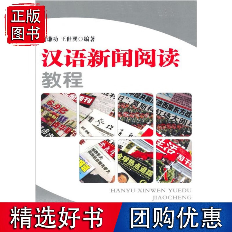 汉语新闻阅读教程