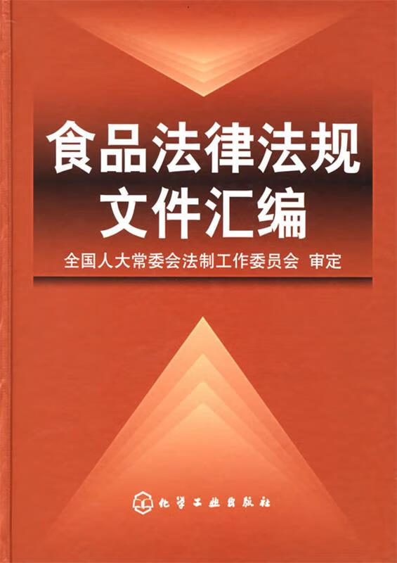 食品法律法规文件汇编