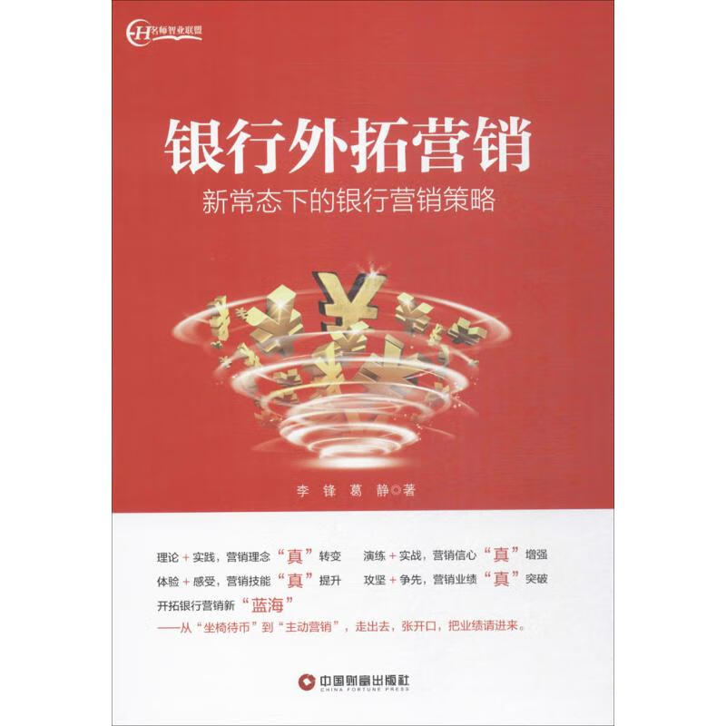 银行外拓营销 李锋,葛静 著 中国财富出版社