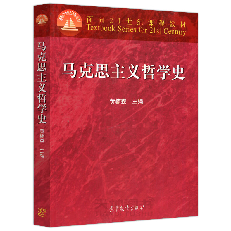 马克思主义哲学史(黄楠森)高等教育9787040063547全新