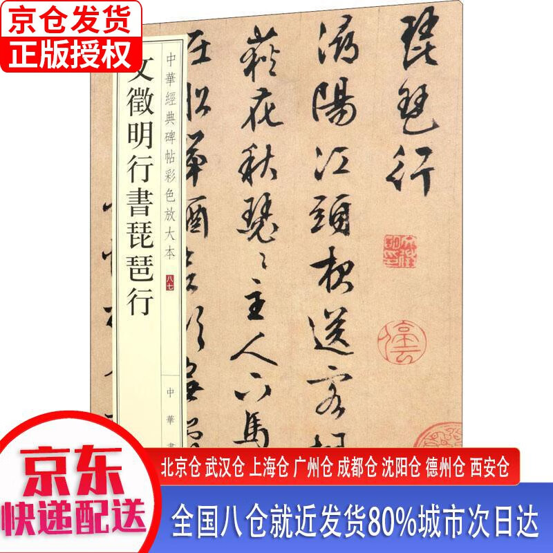 【现货】文徵明行书琵琶行中华经典碑帖彩色放大本 中华书局编辑部 中华书局