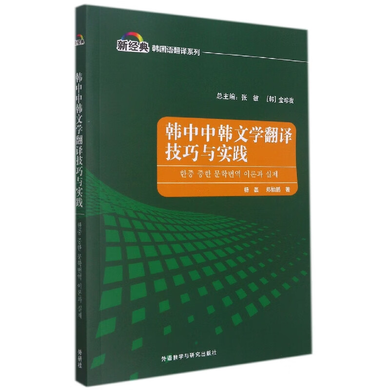 韩中中韩文学翻译技巧与实践/新经典韩国语翻译系列