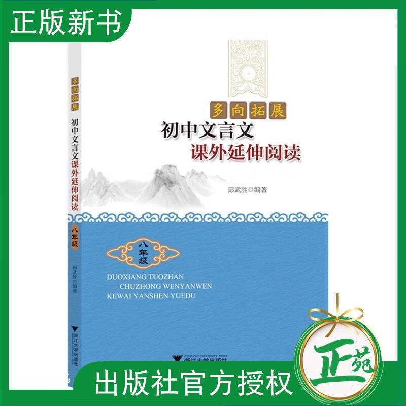 【2023】多向拓展 初中文言文课外延伸阅读（八年级） 彭武胜/浙江大学出版社 初二文言文课外阅读能力提升9787308171298