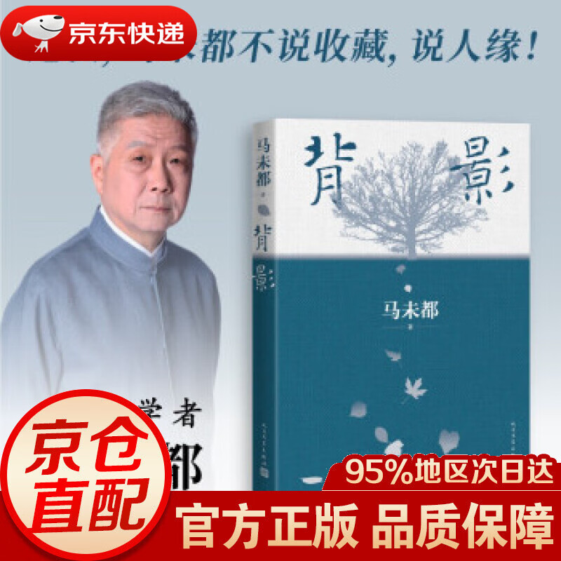 【 】背影 马未都说人缘 马未都 著 人民文学出版社 9787020171033