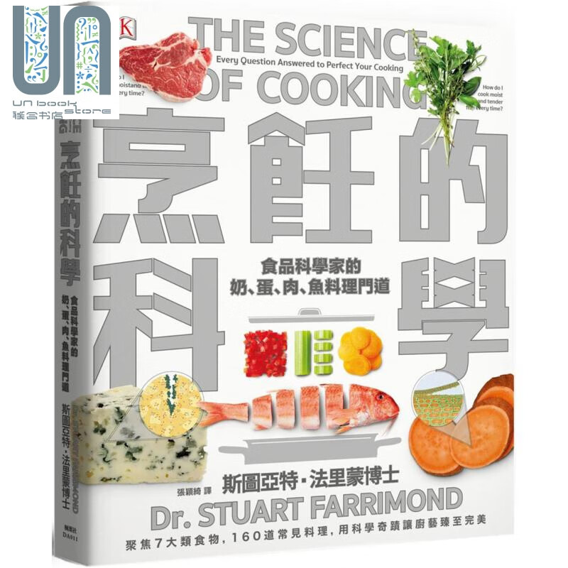 烹饪的科学 聚焦7大类食物 让厨艺臻至完美 台版The Science of Cooking 枫叶社