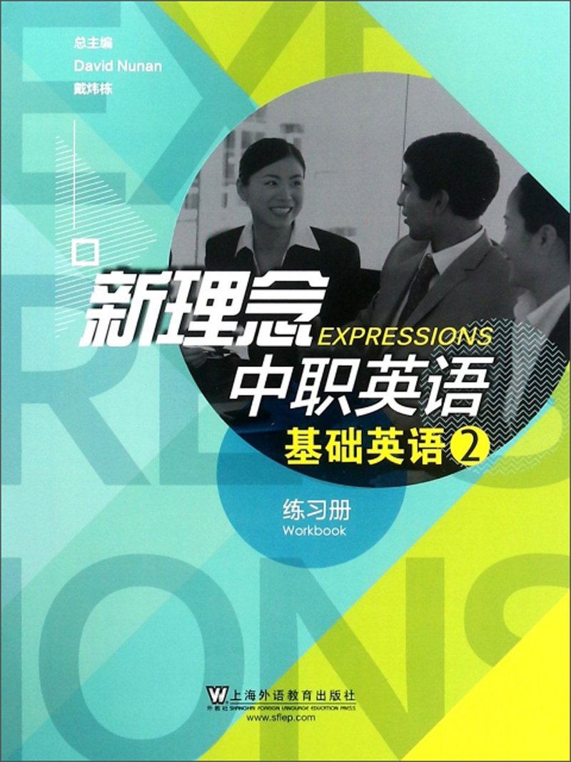 新理念中职英语（基础英语2 练习册）