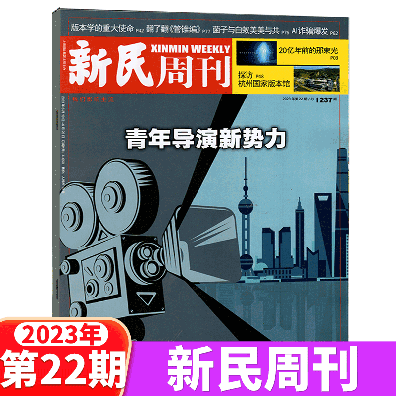 新民周刊杂志 2023年第22期