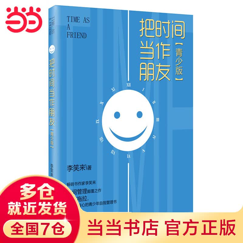 把时间当作朋友（青少版）