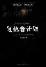 复仇者计划9787229053758重庆出版社
