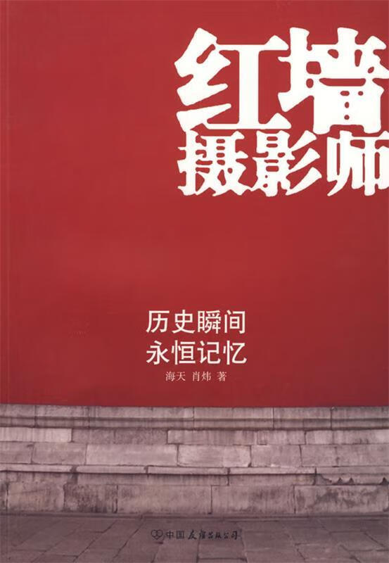 红墙摄影师:历史瞬间永恒记忆