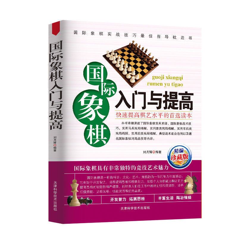 国际象棋入门与提高精选珍藏版棋谱大全初学者入门推荐经典书籍 国际象棋入门与提高(珍藏版)