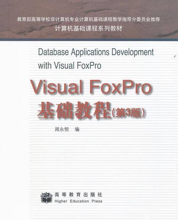 Visual FoxPro 基础教程