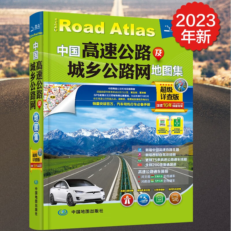 2023中国高速公路及城乡公路网地图集纸质的GPS导航