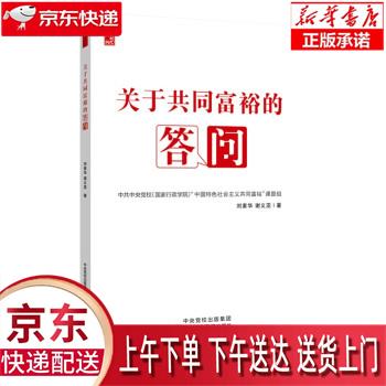 【全新送货上门】关于共同富裕的答问