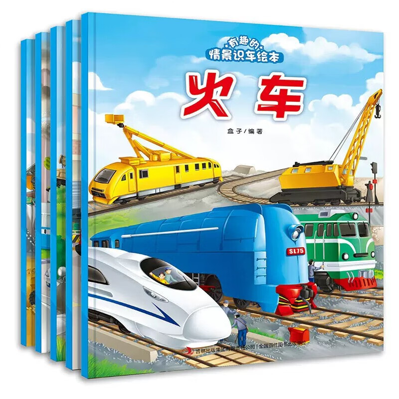 小车迷绘本 全5册坦克消防车火车小学生有趣的情景识车书4-5岁儿童宝宝交通工具男孩汽车幼儿认知标