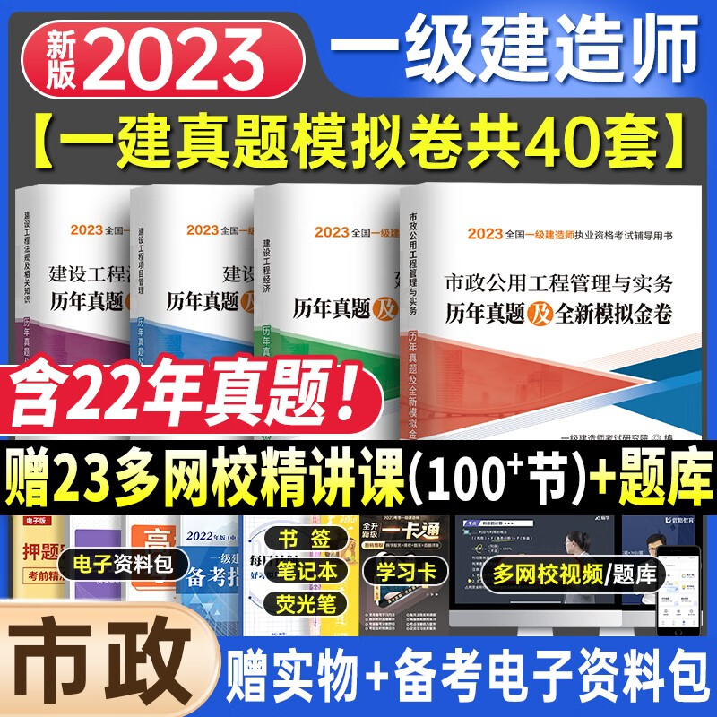 一级建造师2023教材一建教材2023年考试用书含2022历年真题模拟试卷工程经济法规项目管理建筑机电市政全套新版2023 市政