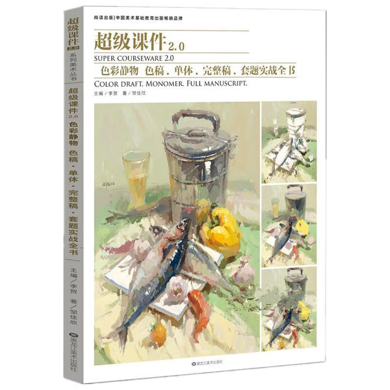 超级课件2.0：色彩静物实战全书