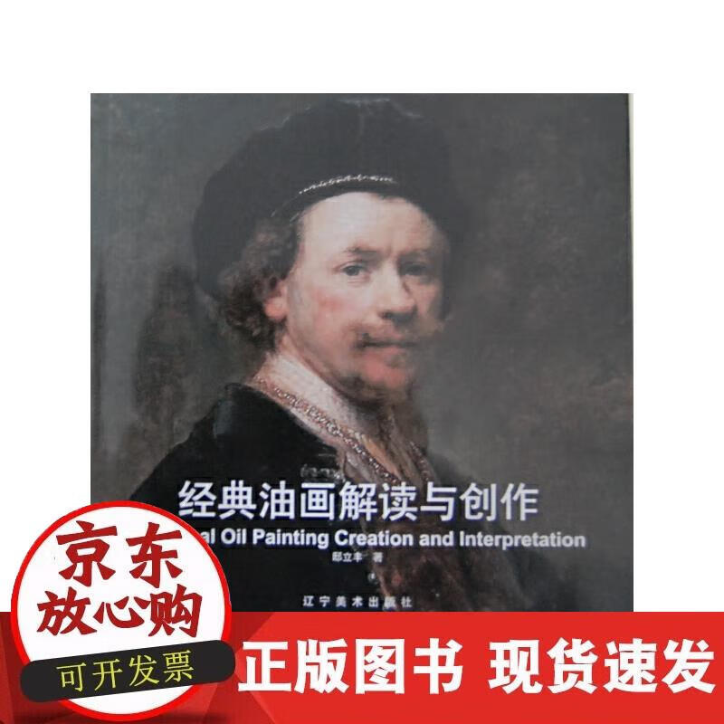 【现货】经典油画解读与创作