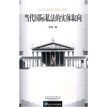 当代国际私法的实体取向 宋晓