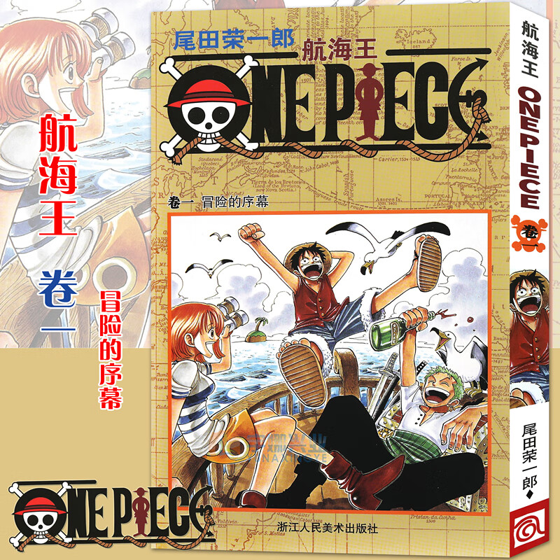 现货【赠书签】 航海王漫画 卷1冒险的序幕 第一册 尾田荣一郎 海盗王路飞\/ONE PIECE海贼王漫画书籍 日本热血动漫书 浙江人美