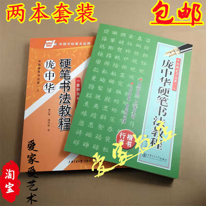 庞中华硬笔书法教程行楷书+庞中华硬笔书法教程 两本合售练字神器
