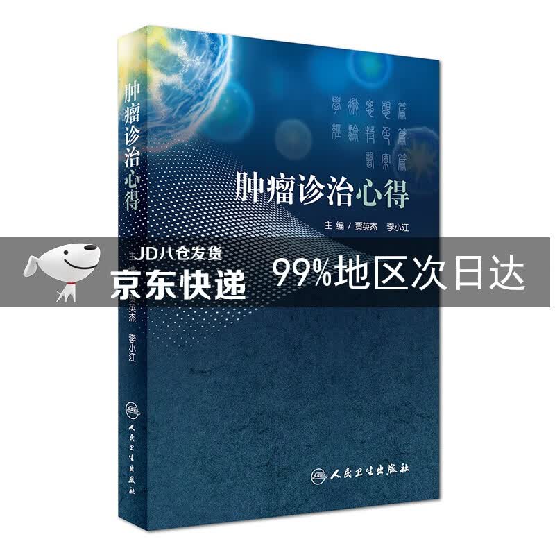 肿瘤诊治心得