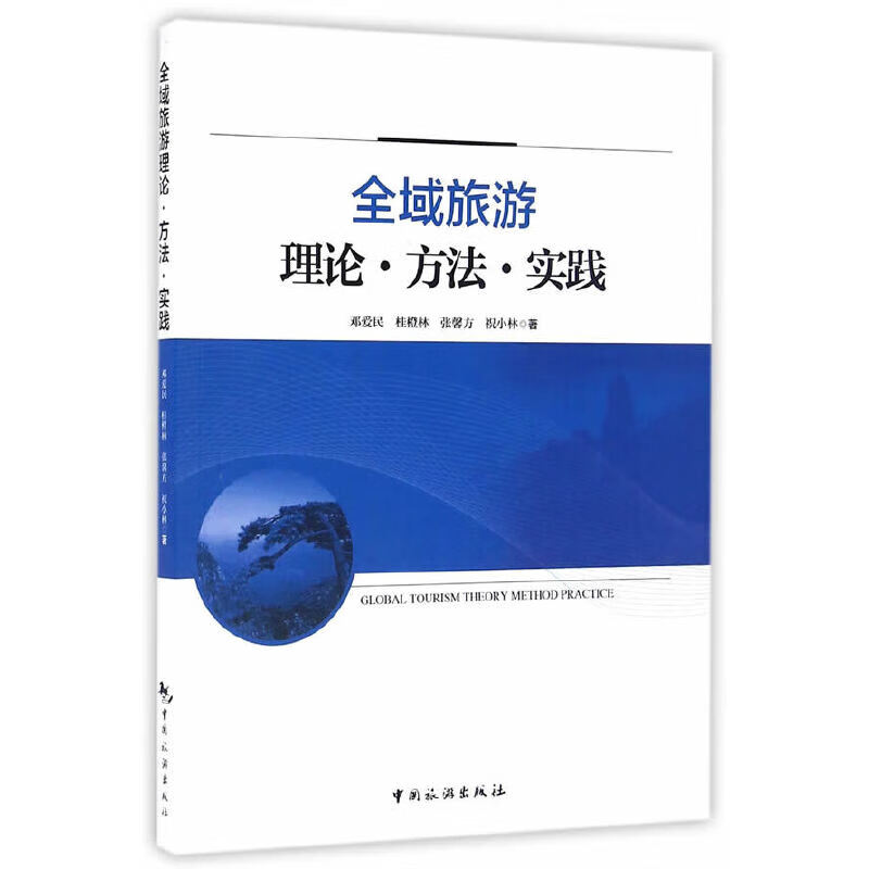 全域旅游理论·方法·实践