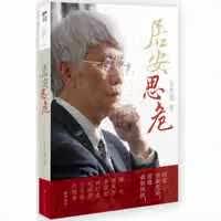 居安思危 任志刚 中国人民大学出版社 9787300202860