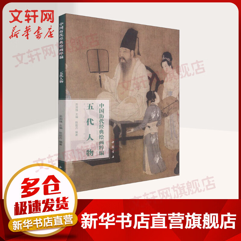 中国历代经典绘画粹编 五代人物 图书