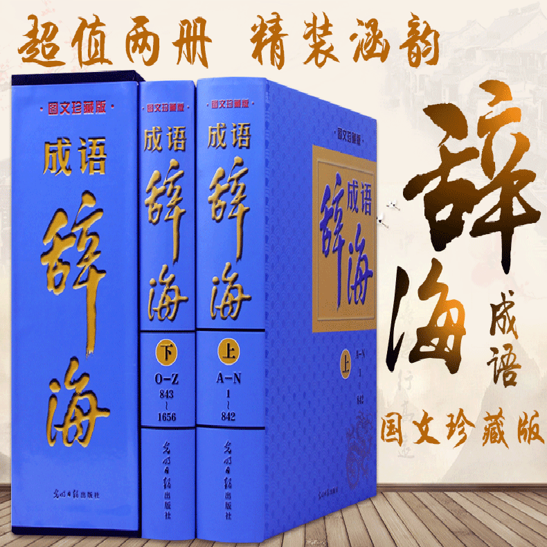精装全2册 新编现代成语辞海【图文珍藏版】全套成语词典 辞典成语 汉语工具书词典词海字典汉语词典中华成语辞海全16开学生版 6开学生版
