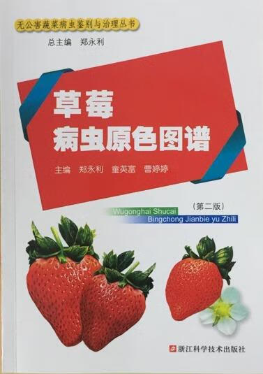 草莓病虫原色图谱