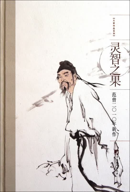 灵智之果(范曾2010年新作)(精)/大家作品系列