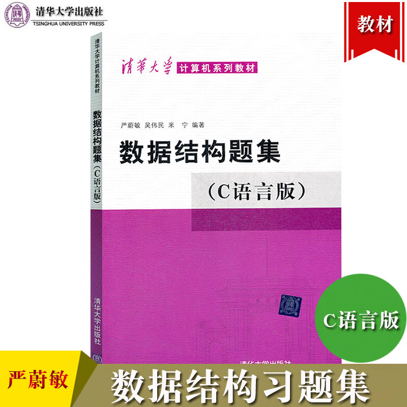 /数据结构 C语言版 教材+数据结构题集 严蔚敏 清华大学出版社数据结构教材数据结构练习册大学教材408计 数据结构题集 C语言版 严蔚敏